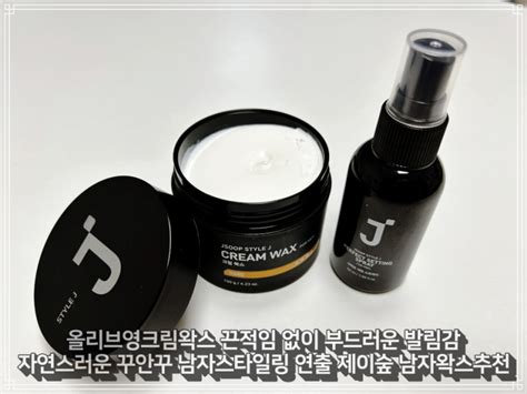 올리브영크림왁스 자연스러운 꾸안꾸 남자스타일링 연출 제이숲 남자왁스추천 네이버 블로그