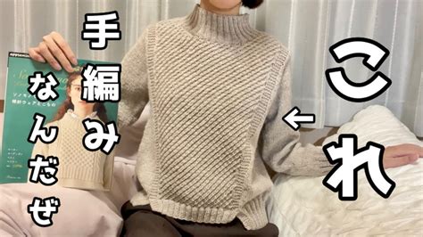 セーターを編める様になるまでの私の道のり Youtube