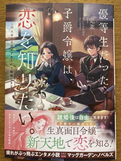 Yahoo オークション 10月新刊『優等生だった子爵令嬢は 恋を知りたい