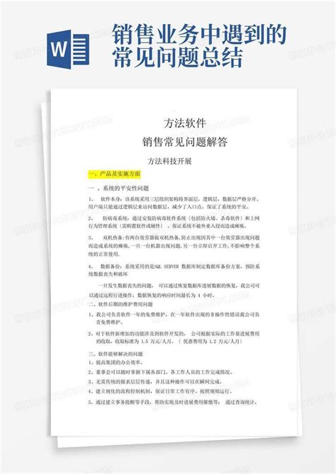销售业务中遇到的常见问题总结word模板下载 编号lbazbzrw 熊猫办公