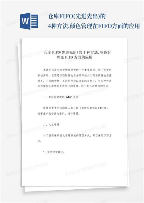 仓库fifo先进先出的4种方法颜色管理在fifo方面的应用word模板下载编号leomnpoe熊猫办公