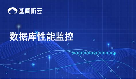 数据库性能监控 基调听云