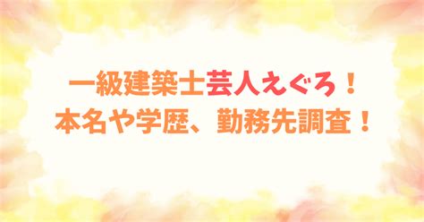一級建築士の芸人えぐろ！本名や学歴、勤務先調査！ おばちゃんでもできる