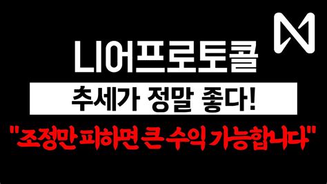 니어프로토콜 추세가 정말 좋다 조정만 피하면 큰수익 가능합니다 Youtube