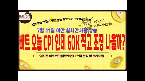 7월 11일 비트코인 실시간방송 비트 오늘 Cpi 인데 60k 찍고 조정 나올까 마코 리플 이더리움 마동석코인