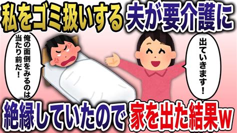ch スカッと私をゴミ扱いする夫夫が事故で要介護になるとトメと夫が同居を迫ってきた過去は忘れて同居しろ嫌なら出て行けお望み通り出て行った結果w YouTube