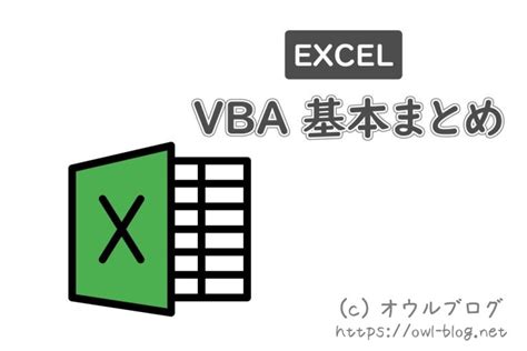 ExcelVBA 基本まとめ