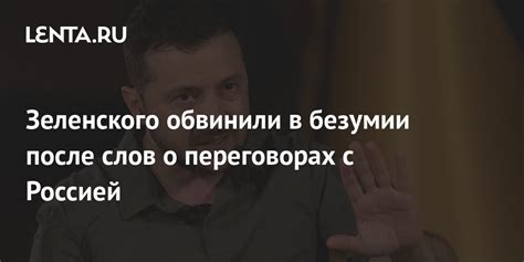 Зеленского обвинили в безумии после слов о переговорах с Россией Политика Мир