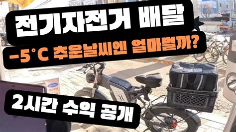Vlog14 첫 영하권 온도에서의 전기자전거 배달 Youtube