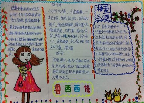 鲁西西手抄报子 手抄报图片大全