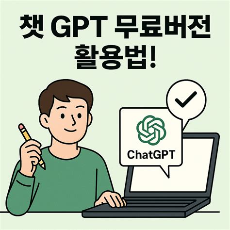 챗 Gpt 무료버전 활용법