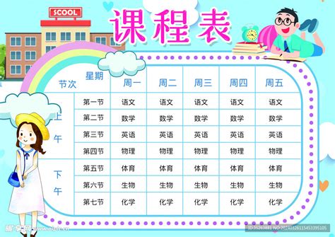 课程表设计图广告设计广告设计设计图库昵图网