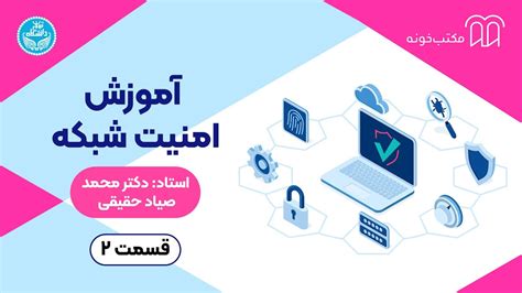آموزش امنیت شبکه قسمت ۲ Youtube