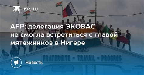 Afp делегация ЭКОВАС не смогла встретиться с главой мятежников в Нигере Kp Ru