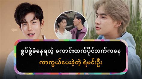 စွပ်စွဲခံနေရတဲ့ ကောင်းထက်ပိုင်ကနေ ကာကွယ်ပေးခဲ့တဲ့ ရဲမင်းဦး Youtube