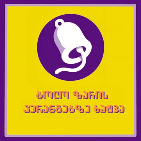 Bolo Zaris Perangebze Xatva ბოლო ზარის პერანგებზე ხატვა