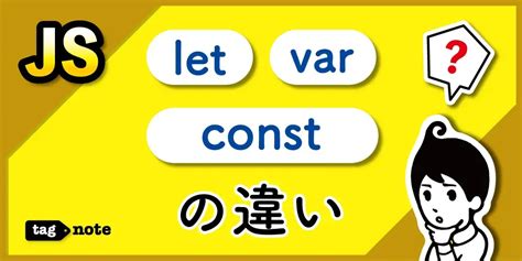 javascriptvar let constの違いや使い分け方を初心者向けに徹底解説 tagnote