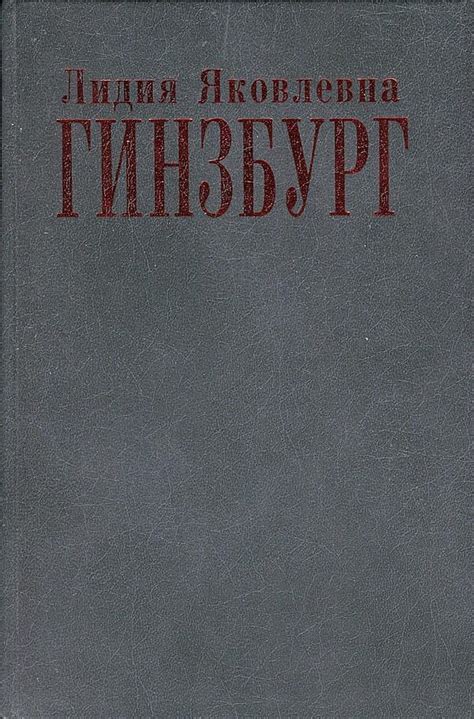 Л. Я. Гинзбург «Записные книжки», Москва, 1999