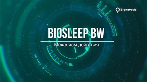 Механизм действия BioSleep BW - YouTube
