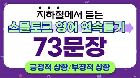 상황별 영어 70문장 연속 듣기🎧 스몰토크 4 긍정적 부정적 상황😄😡ㅣ외쿡어티비 마이풀 Youtube