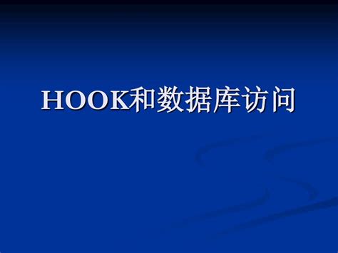 Lesson20hook和数据库访问word文档在线阅读与下载无忧文档