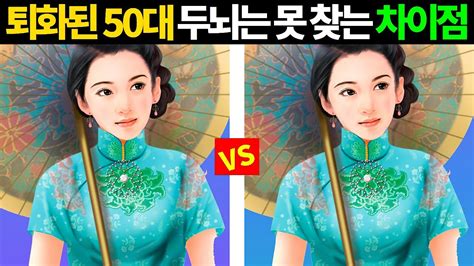 【치매치료 테스트】 💥 퇴화가 시작된 50대 두뇌는 못 찾는 차이점 💥 ㅣ2개 이상 찾으면 괜찮습니다【틀린그림찾기두뇌향상