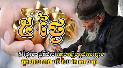 លាដៃទទួលលាភ ថ្ងៃទី 04 05 06 07 08 អ្នកកើត ឆ្នាំ ទាំង ៦ មមែ ឆ្លូវ ខាល រោង ម្សាញ់ រកា