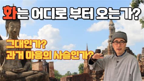 화는 어디로부터 오는가 1 ㅣ 그대인가 과거마음의 사슬인가ㅣ12 두타행ㅣ데바닷타 Youtube
