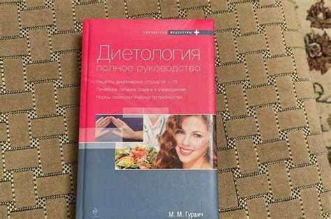 Книга диетология полное руководство | Festima.Ru - Мониторинг объявлений