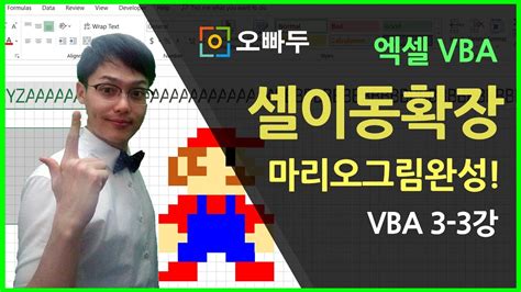 엑셀vba강의 엑셀 매크로 셀 범위 이동확장하기 총정리 마리오 그림 완성 오빠두엑셀 Vba 3 3 Youtube