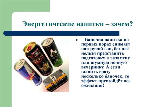 Энергетические напитки – энергия или вред? - презентация онлайн