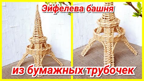 Эйфелева башня из бумажных трубочек! Подробный МК! - YouTube