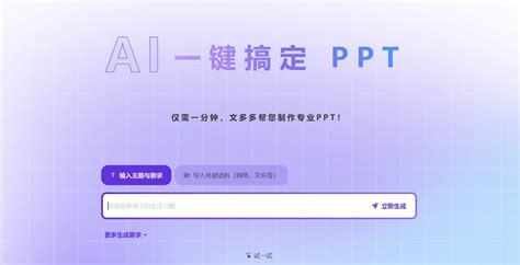 分享12个ai免费一键生成ppt的网站【2025年最新】 ai工具阁