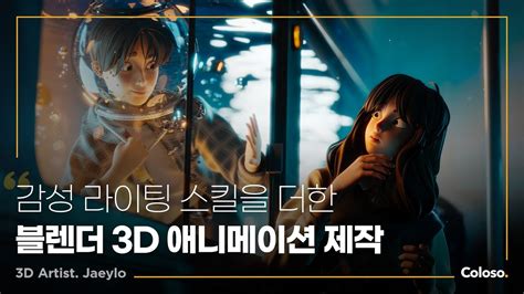 3d 아티스트 잴로의 “라이팅으로 완성하는 몰입도 높은 블렌더 3d 애니메이션” ㅣcoloso Trailer Youtube