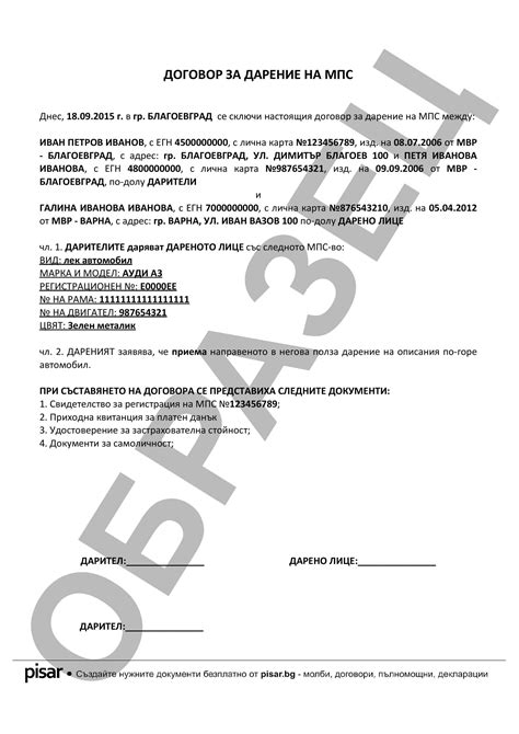 Договор за дарение на МПС Pisar Bg