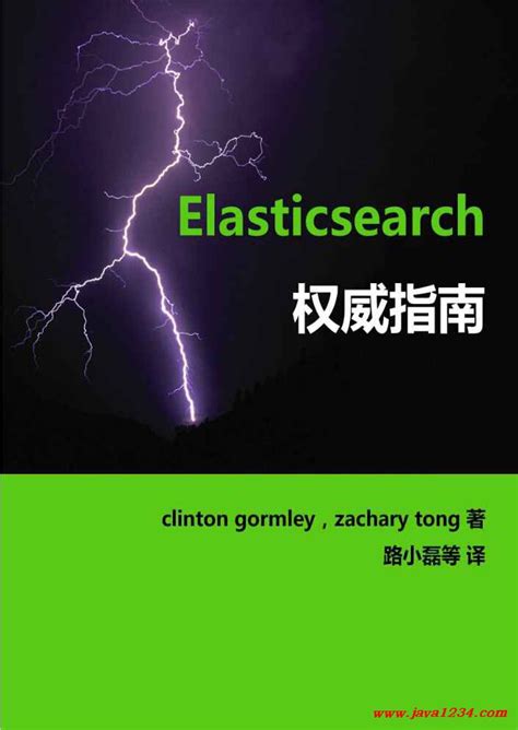 elasticsearch权威指南（中文版） pdf 下载 java知识分享网 免费java资源下载