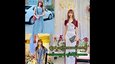 ဆွံ့အနားမကြားပေမယ့် ဘဝကိုလက်မလျှော့တဲ့ ချင်းဒီဇိုင်နာမလေး Youtube