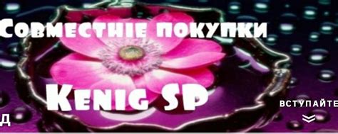 СПkenig Sp٠• Ƹ̴Ӂ̴Ʒ • совместные покупки ДОБРО ПОЖАЛОВАТЬ К НАМ В ГРУППУ 2025 ВКонтакте
