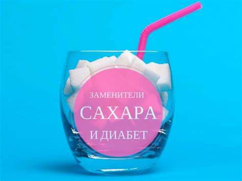 Сахарозаменители для диабетиков: виды, особенности, правила подбора