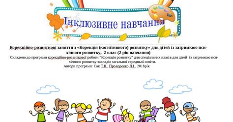 Календарне планування Корекція розвитку 2 клас ЗПР Інші методичні матеріали Інклюзивна освіта