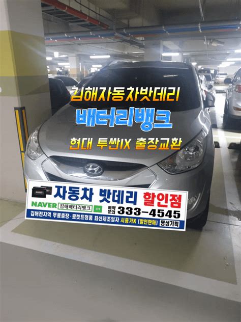 김해자동차밧데리 배터리뱅크 현대 투싼ix 출장교환 네이버 블로그