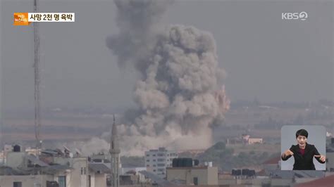 이 하마스 전쟁 격화 사망자만 천 900명 넘어