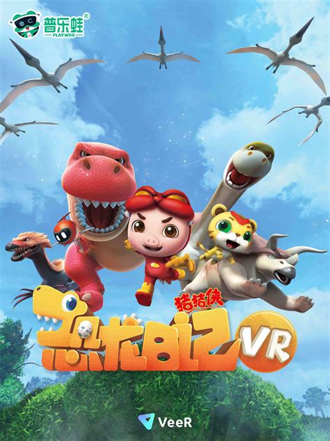 猪猪侠之恐龙日记 普乐蛙官方网站