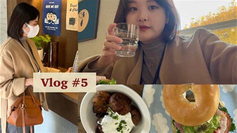 [vlog 5] 직장인의 일상ㅣ서울에서 재미있게 살자🤍ㅣ트리플베이글🥯ㅣ코카콜라 드림월드 팝업🥤ㅣ연남동 이자카야 모이정 🍘ㅣ광교호수공원 With 도담 Youtube
