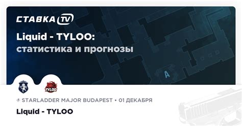 Tyloo — Liquid прогноз кэф 1 68 и ставка 1 декабря 2025 СТАВКА TВ