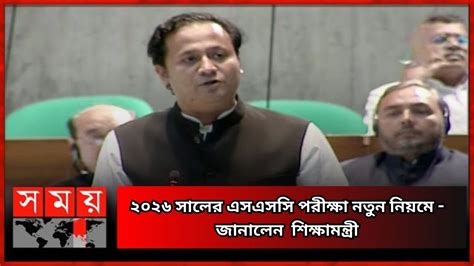 ২০২৬ সালের এসএসসি পরীক্ষা নতুন নিয়মে জানালেন শিক্ষামন্ত্রী Ssc Exam 2026 Youtube