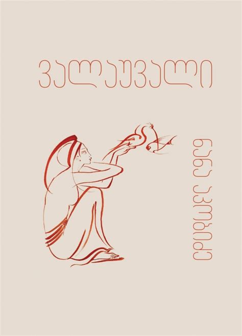 ვალაუვალი ნანა აკობიძე