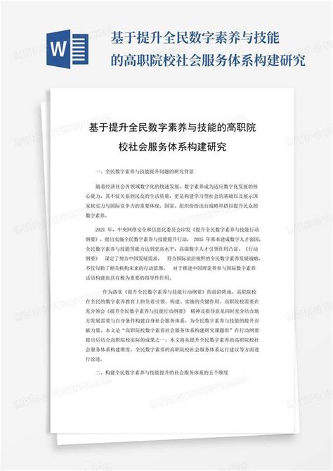 基于提升全民数字素养与技能的高职院校社会服务体系构建研究word模板下载编号lazzjjrp熊猫办公