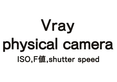vray physical camera aperture これから始める建築cgパース