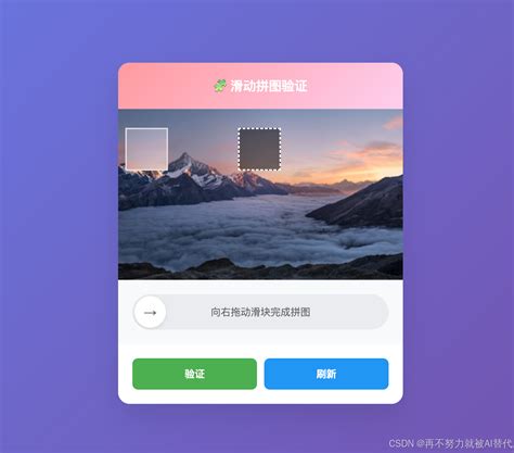 纯原生javascript实现滑动拼图验证码 无第三方依赖,安全性高,用户体验佳简单滑动验证实现 Csdn博客 纯原生javascript实现滑动拼图验证码 无第三方依赖,安全性高,用户体验佳简单滑动验证实现 Csdn博客